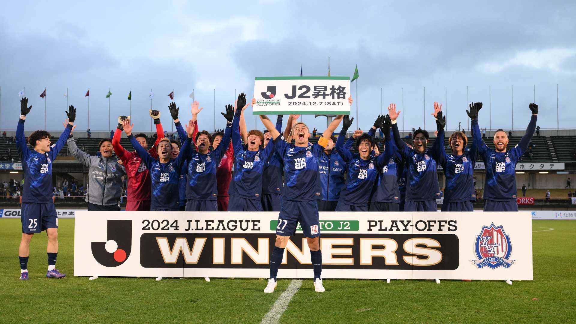 J2昇格プレーオフの歴代結果・出場チーム一覧 | Goal.com 日本